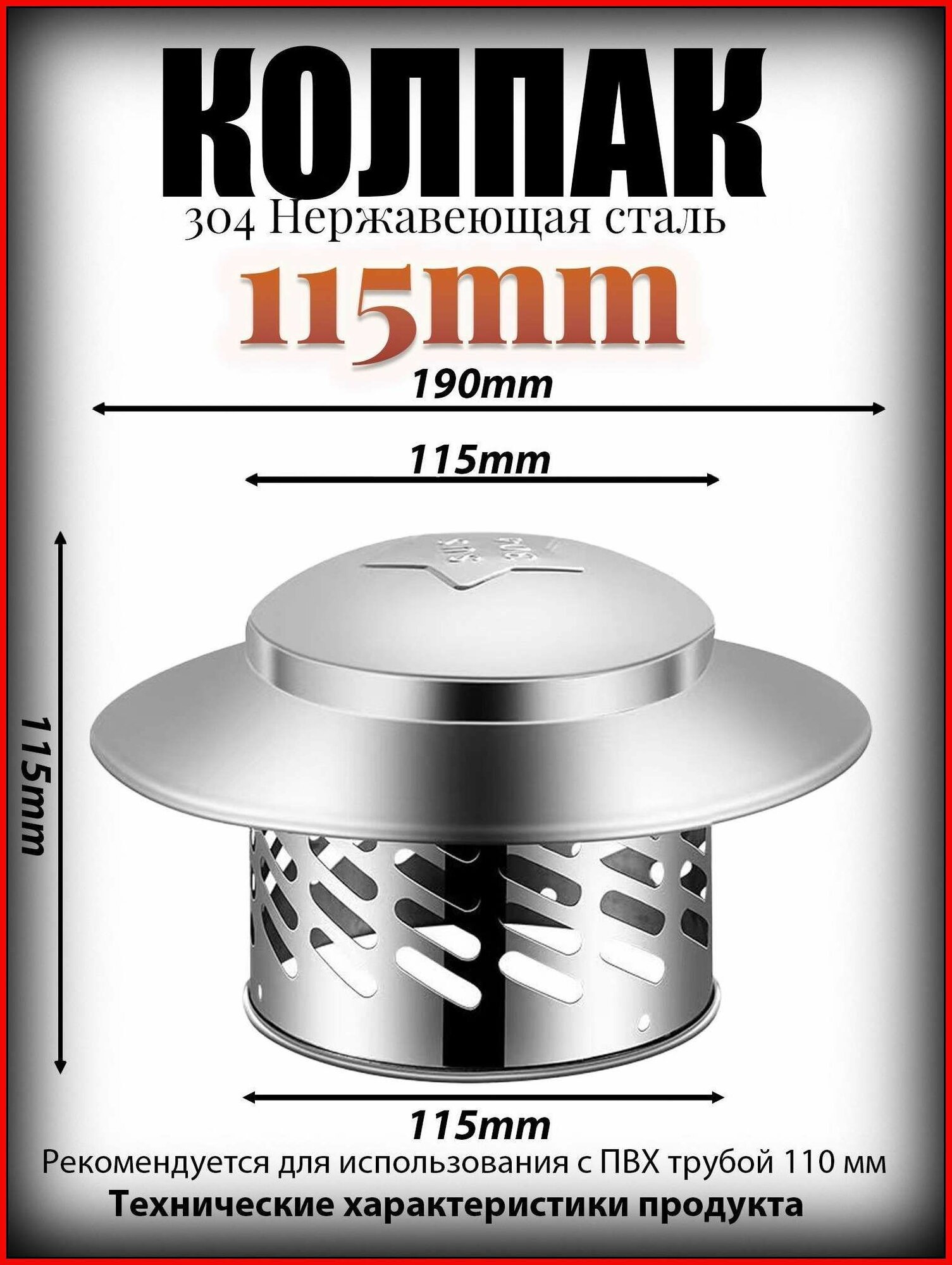 Зонт нержавеющий ф115мм универсальный, зонтичный воздухозаборник, рассчитан на 110 труб