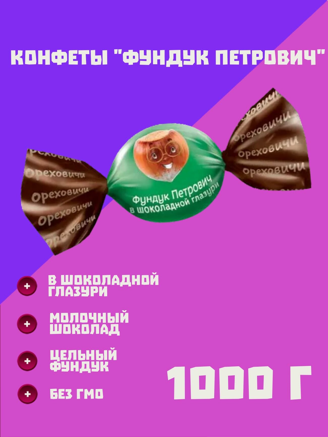Конфеты "Ореховичи" Фундук Петрович в молочно-шоколадной глазури 1000 г