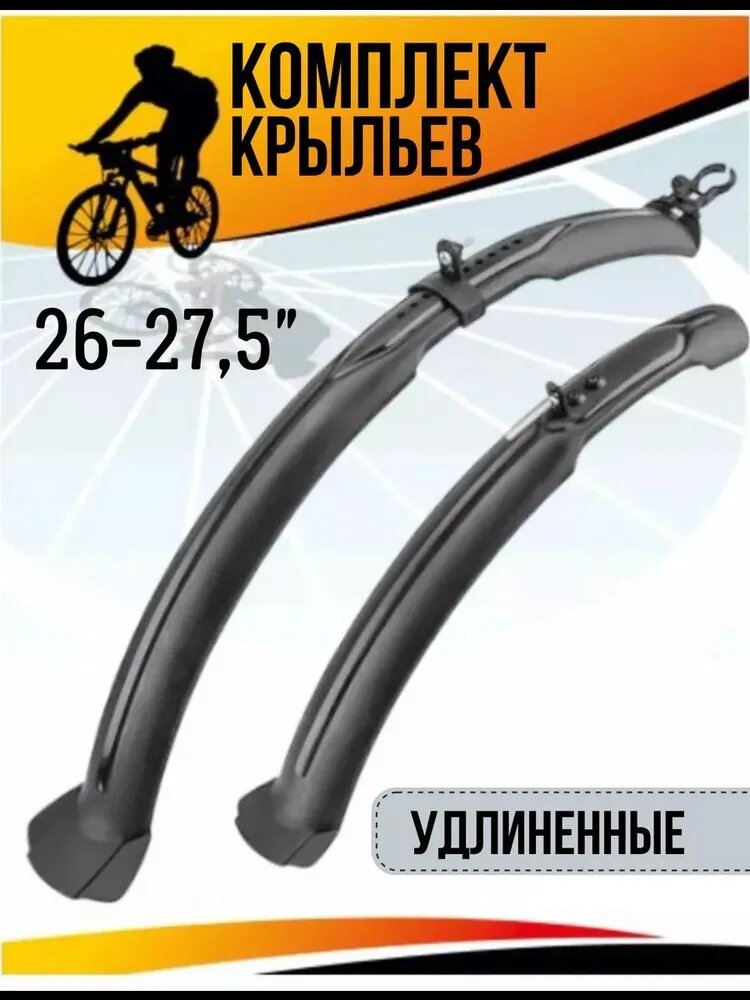 Крылья 24 - 26" комплект переднее и заднее / крылья для велосипеда