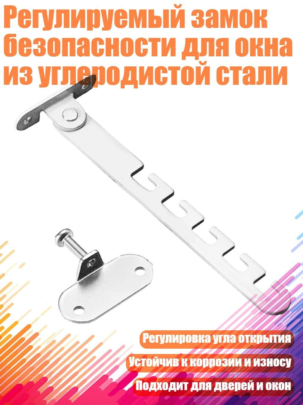 Регулируемый замок безопасности для окна из углеродистой стали, Длинный белый