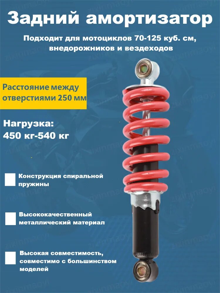 Задний амортизатор 250 мм, подходит для мотоциклов 70-125 куб. см, внедорожников и квадроциклов