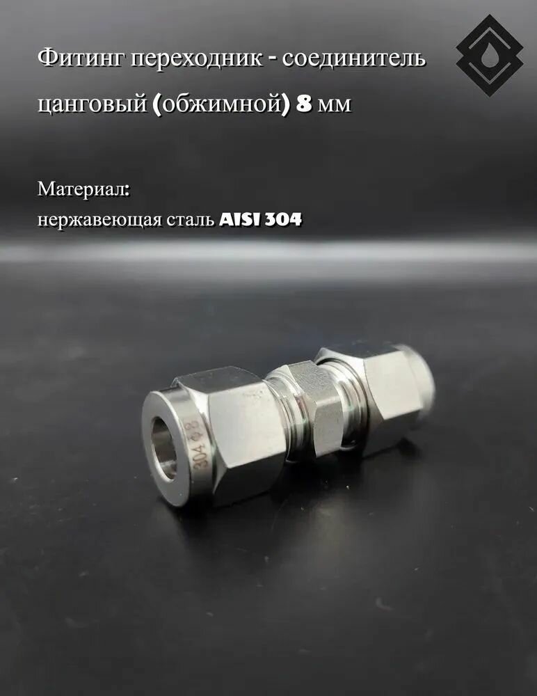 Фитинг переходник - соединитель цанговый (обжимной) 8 мм