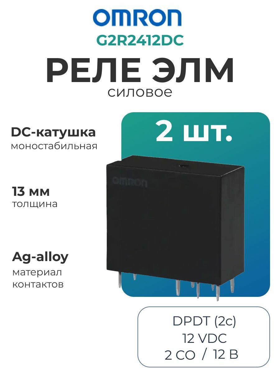 OMRON Электромеханическое реле 5 А, 12 B, 12 VDC, G2R2412DC (2 шт.)