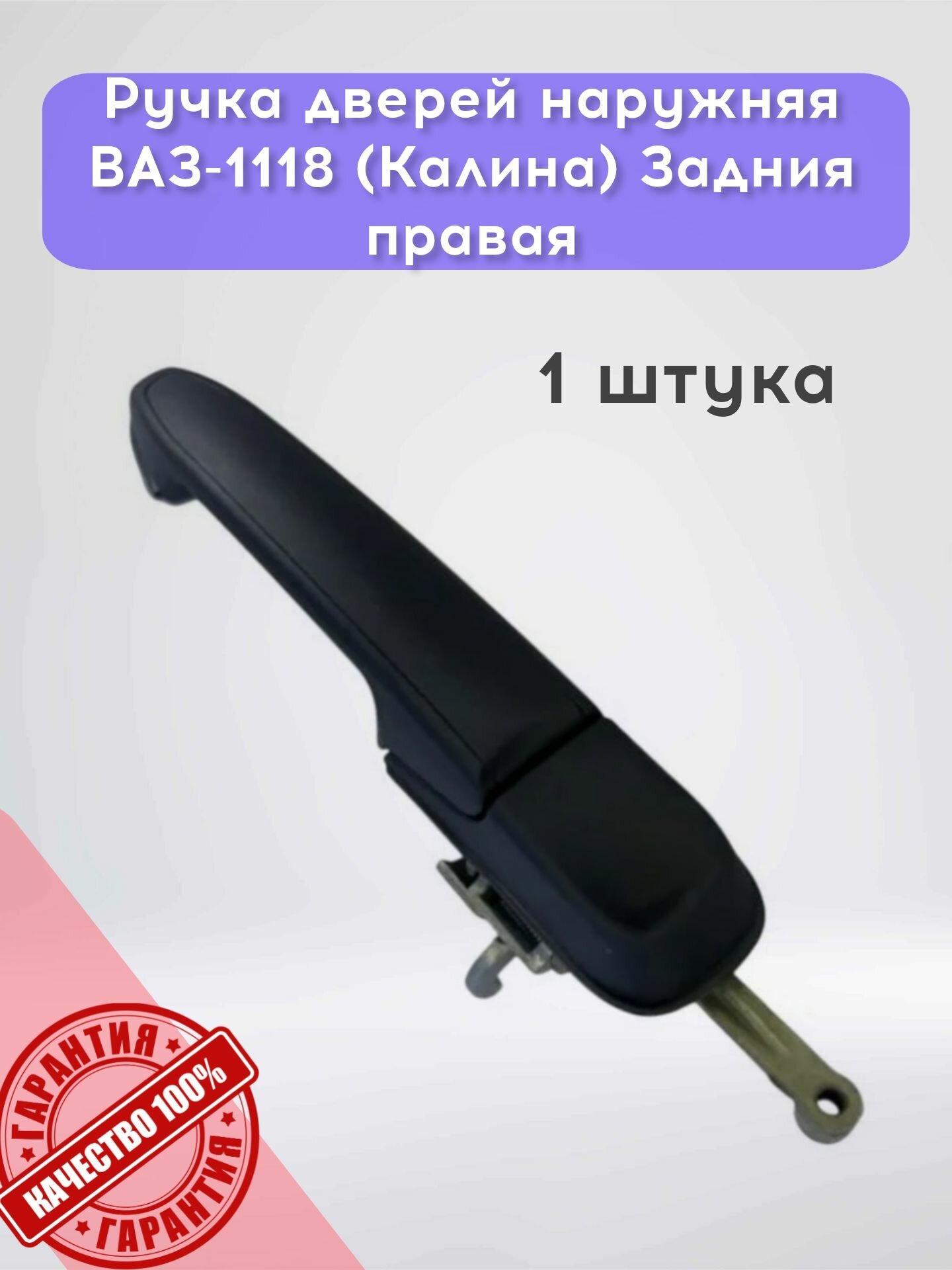 Ручки дверей наружные Задняя правая 1 шт. подходит на Лада Калина, Гранта, ВАЗ 1117, 1118, 1119, 2192, 2190