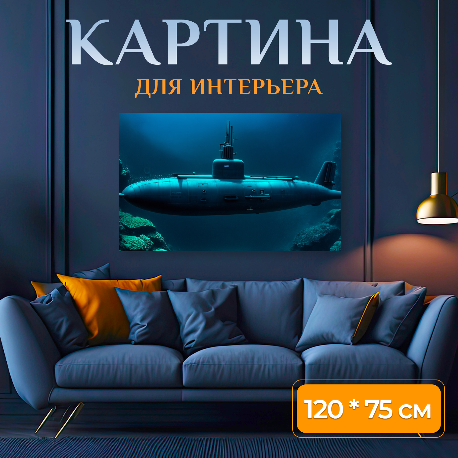 Картина на холсте "Глубоководная подводная лодка, оснащенная современными технологиями, окружена таинственными подводными пейзажами королей." на подрамнике 120х75 см. для интерьера