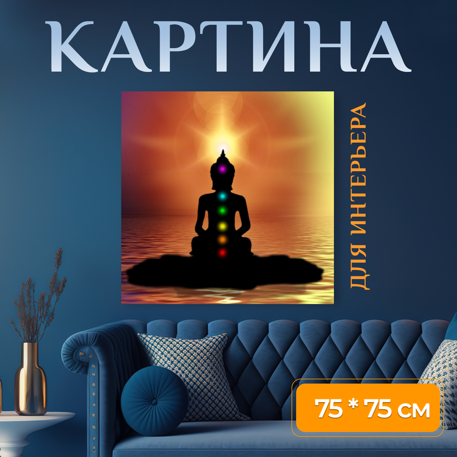 Картина на холсте "Аура, чакра, медитация" на подрамнике 75х75 см. для интерьера