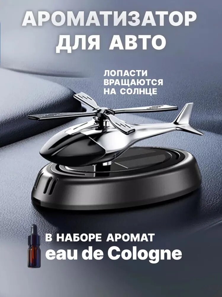 Фигурка декоративная ароматизатор для авто в виде вертолета с вращающимися лопастями, черный, с ароматом eau de Cologne