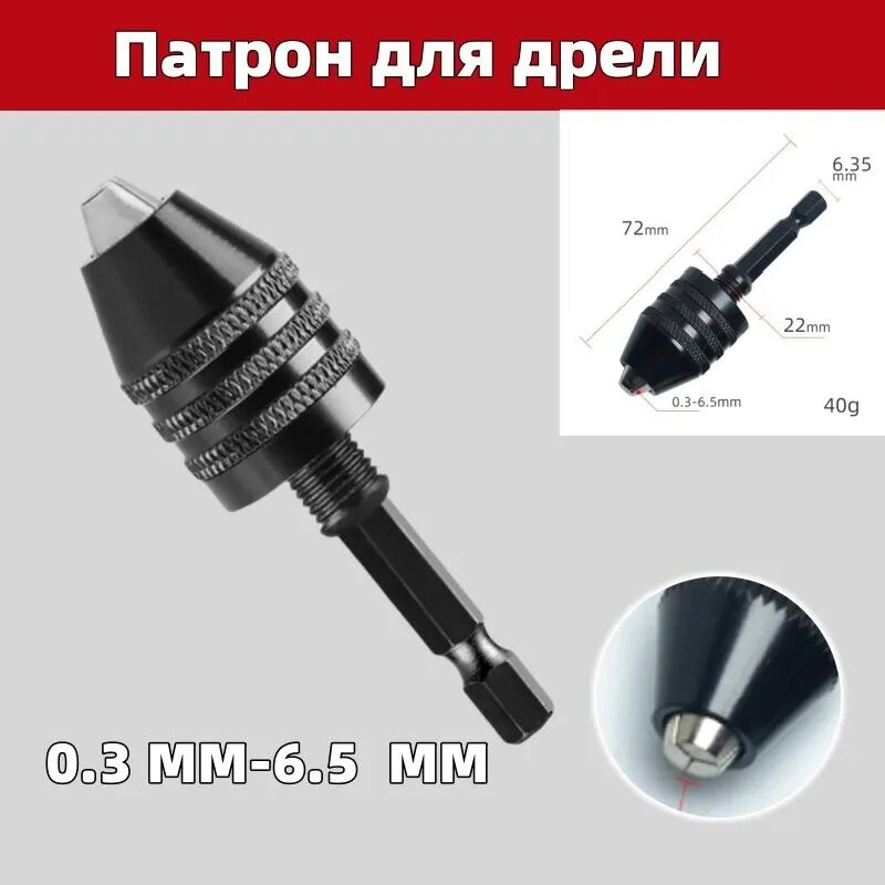 Патрон Для Дрели, Патрон Быстрозажимной Для Сверл С Шестигранным Хвостовиком,0,3-6,5 МM