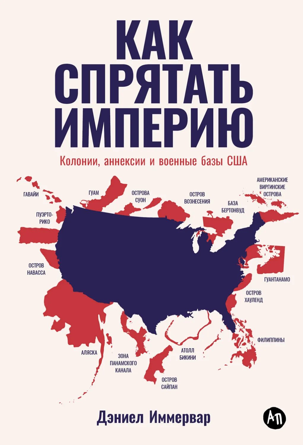 Как спрятать империю. Колонии, аннексии и военные базы США [Цифровая книга]