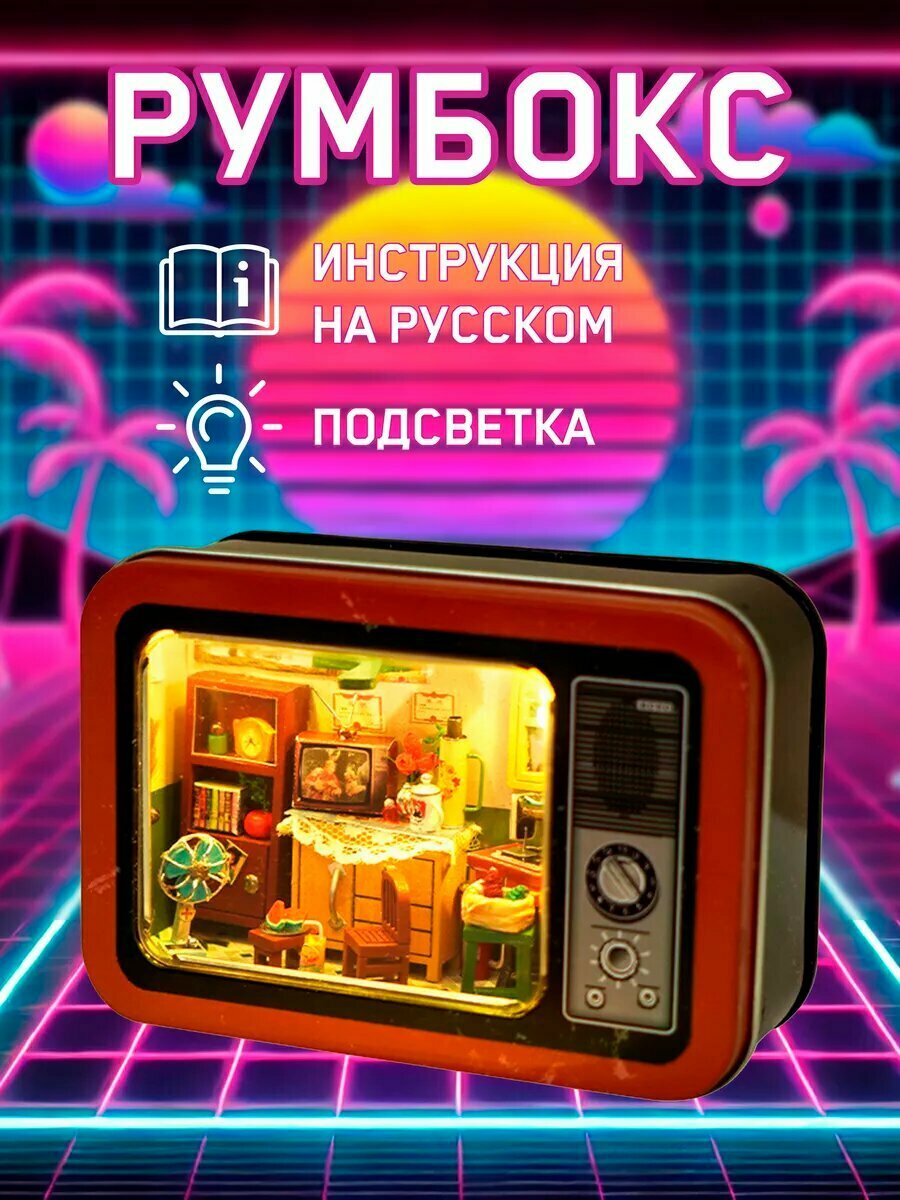 Румбокс «Ретро-Телевизор», дерево, пластик, текстиль, с LED-подсветкой