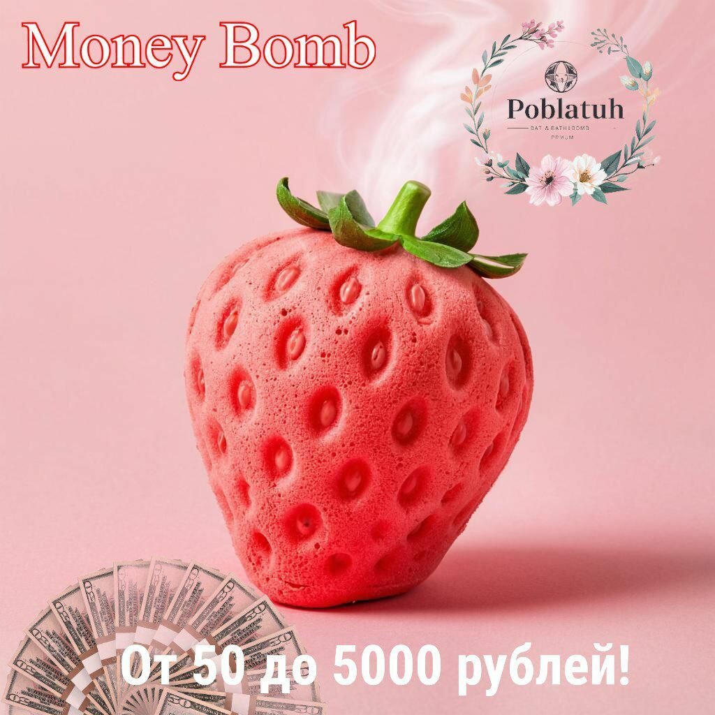 Денежная бомбочка для ванны "нежная клубника"