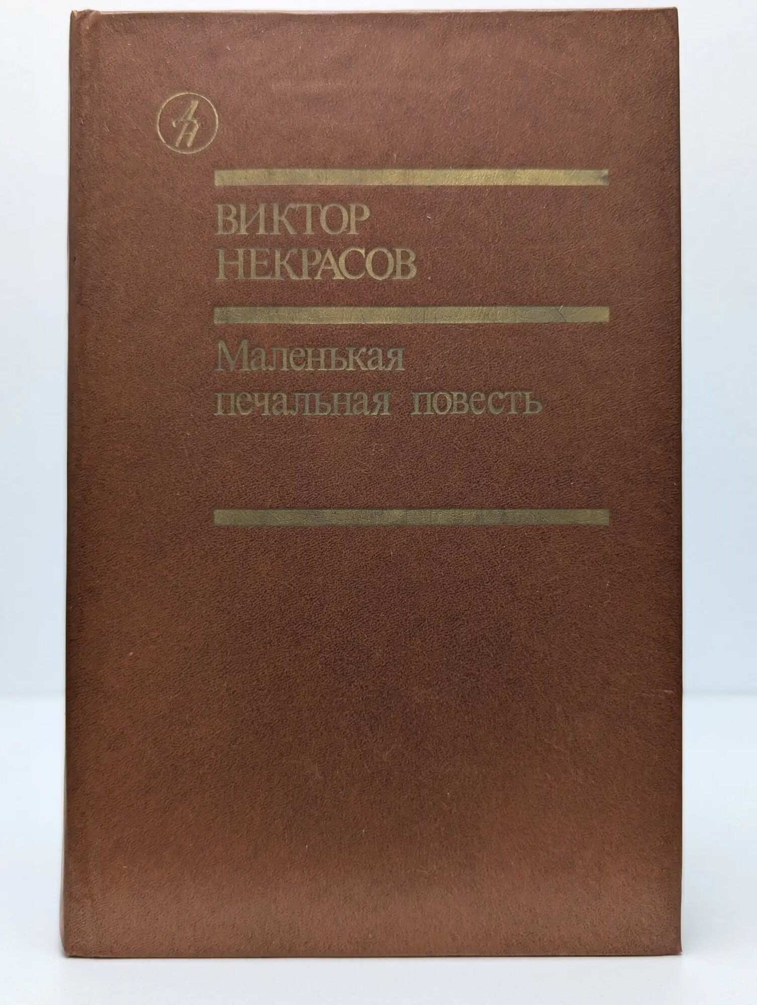 Маленькая печальная повесть Некрасов Виктор Платонович 1991