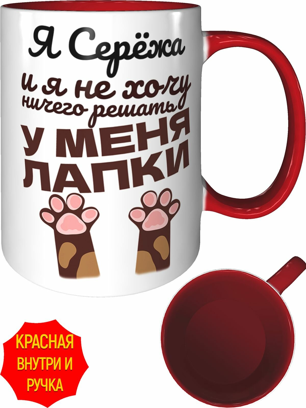 Кружка Я Серёжа и у меня лапки - с красной ручкой и красная внутри, керамическая, объем 330 мл.