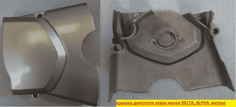 Крышка двигателя левая малая 139FMB, 147FMH DELTA, ALPHA