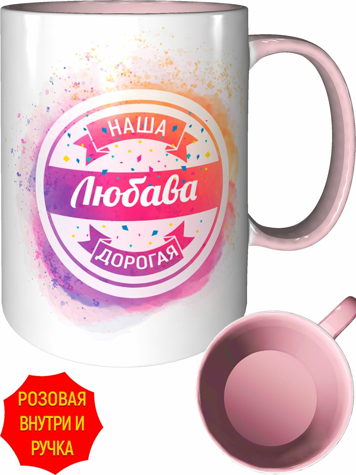 Кружка наша дорогая Любава - с розовой ручкой и розовая внутри, керамическая, объем 330 мл.