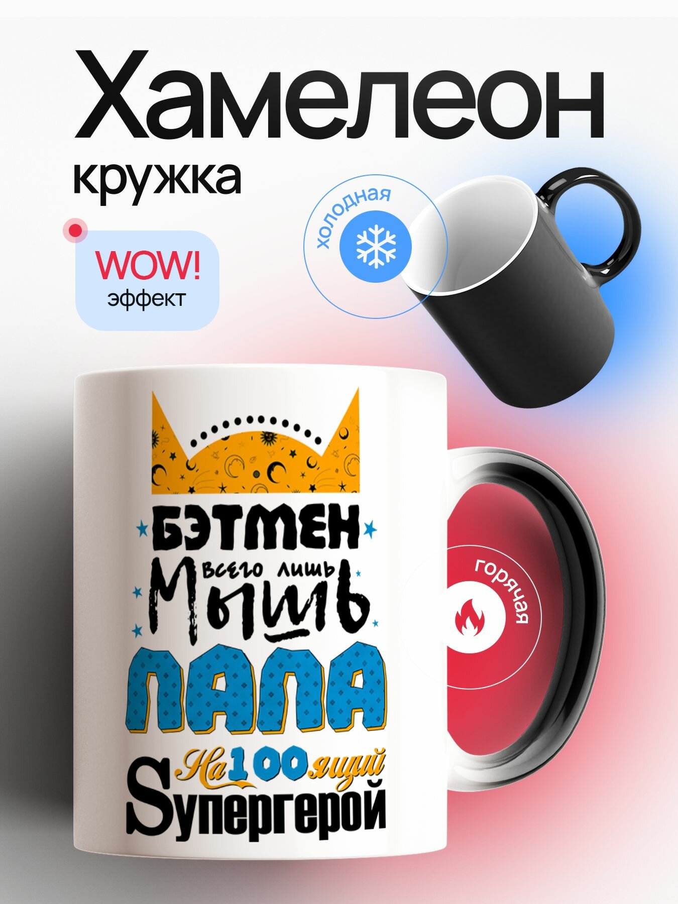 Кружка хамелеон для чая и кофе подарок с приколом, принтом и надписью "Бэтмен - Папа супергерой"