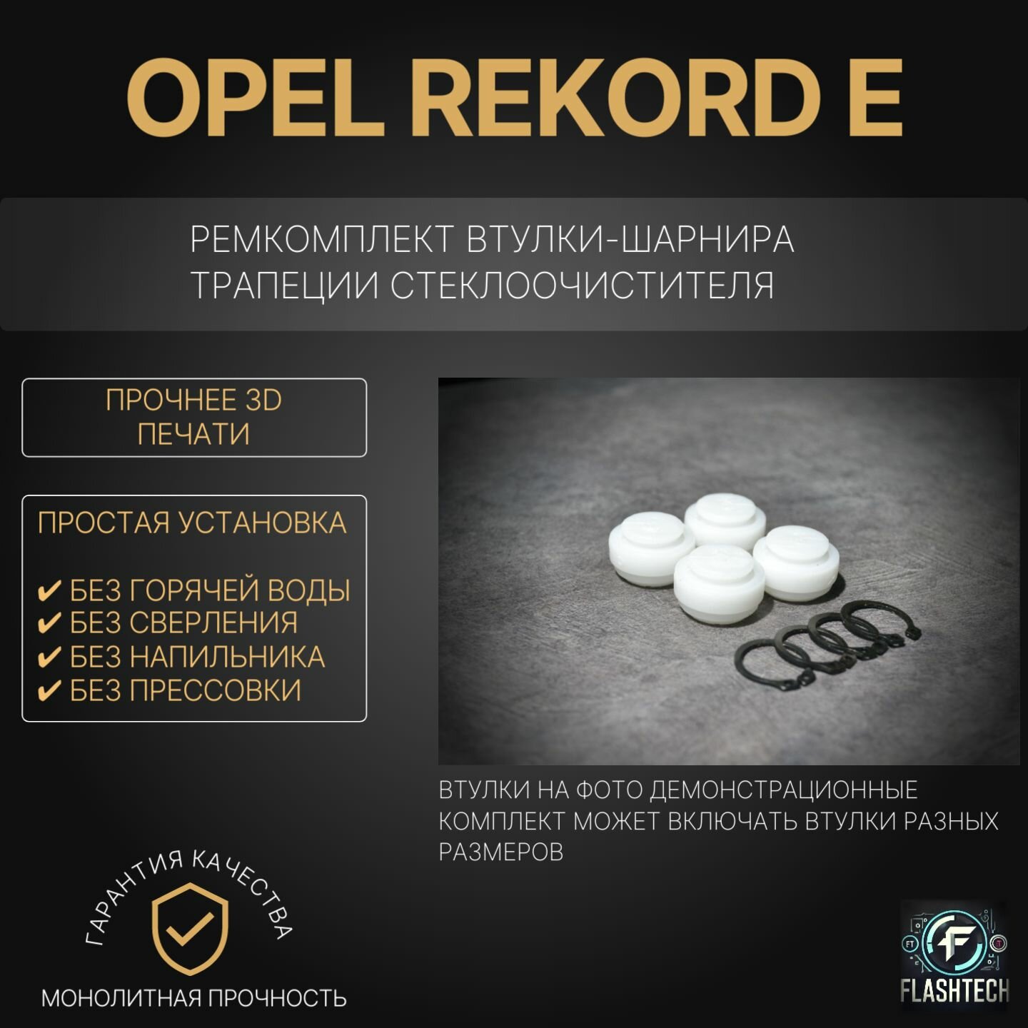 Ремкомплект втулок-шарниров трапеции стеклоочистителя Opel Rekord E с 1986 по 1993