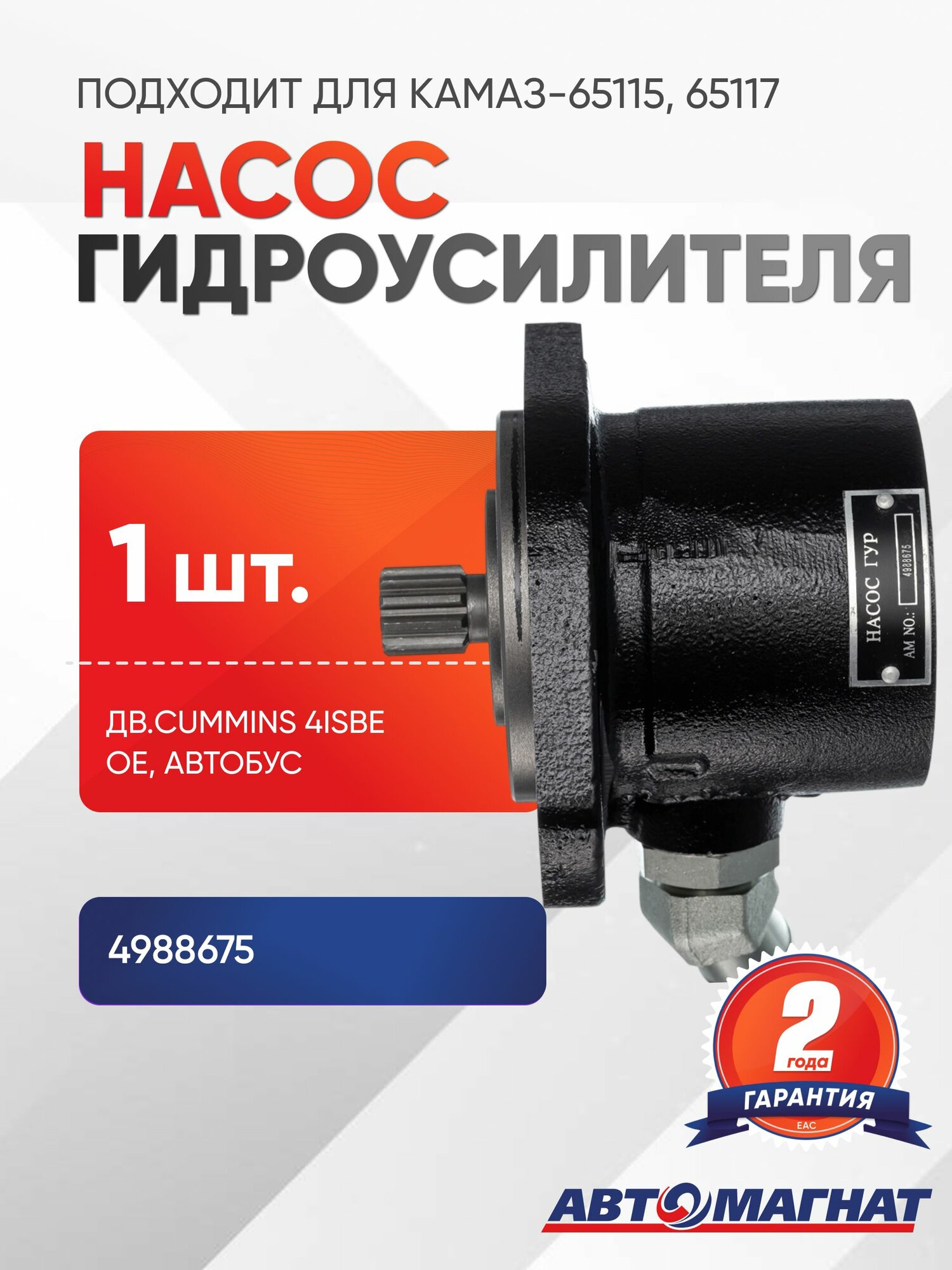 Насос гидроусилителя (совместим с КАМАЗ-65115, 65117 дв. CUMMINS 4ISBe OE, автобус)