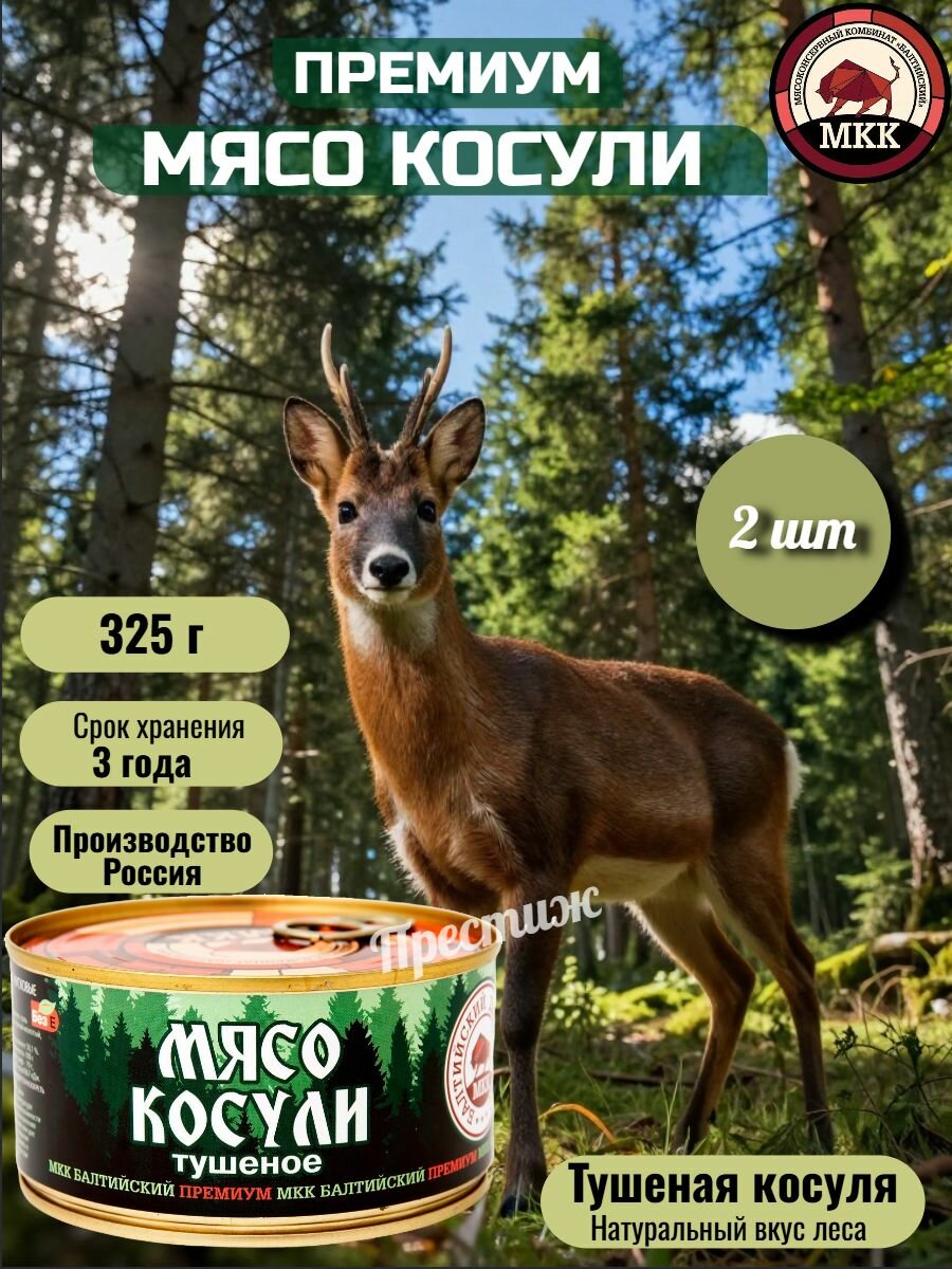 Мясо Косули тушеное от МКК Балтийский, 325 г, набор из 2 шт