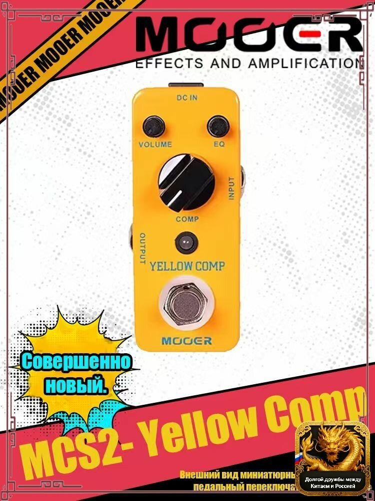 Mooer MCS2- Yellow Comp Гитарный усилитель педали