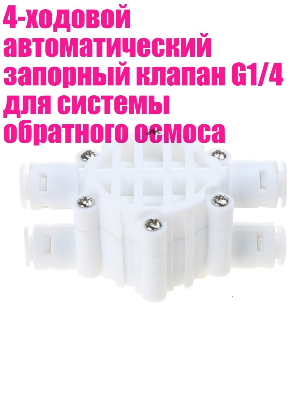 4-ходовой автоматический запорный клапан G1/4 для системы обратного осмоса, Белый