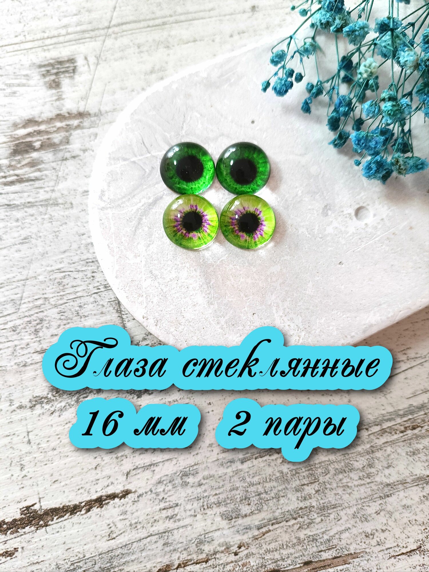 Глаза стеклянные кабошоны для игрушек 16мм 2 пары