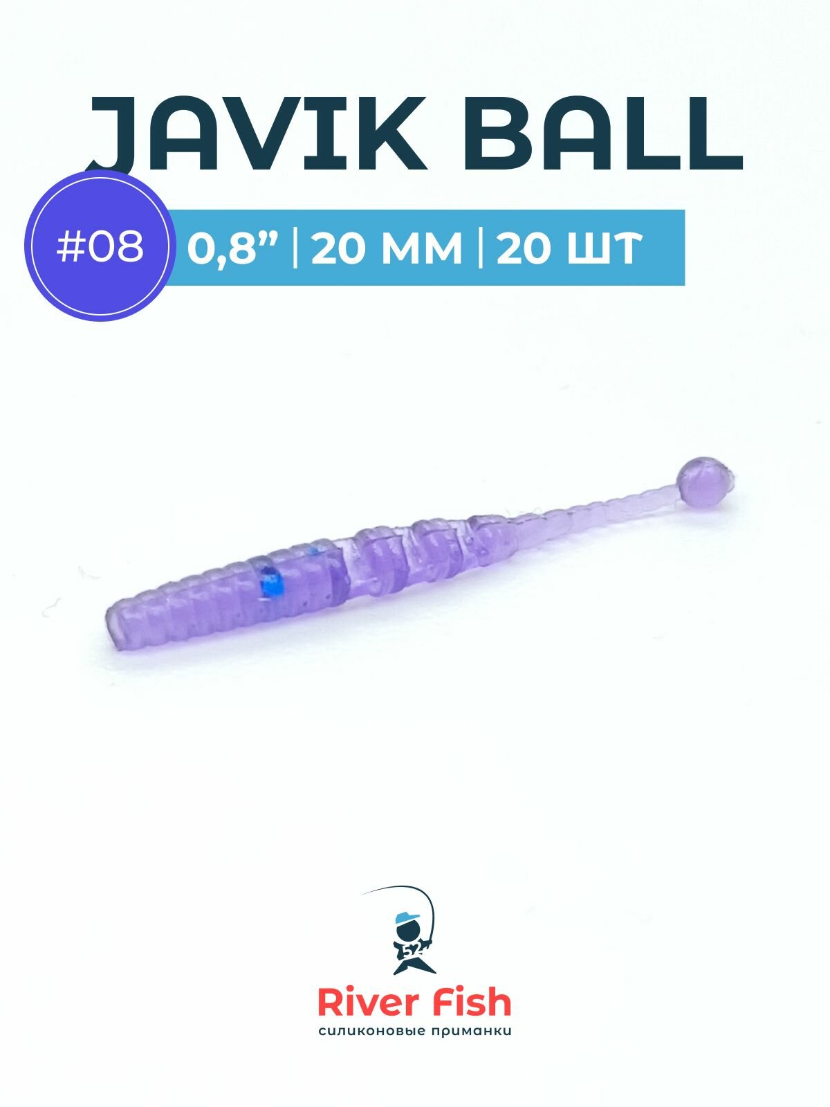 Приманка для мормышинга Javik Ball 0.8" (20 мм)