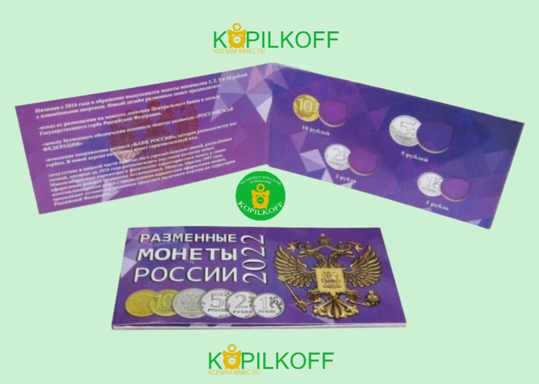 Альбом-Открытка для монет 1,2 5,10 руб. Регулярного выпуска России 2022 г./4 ячейки