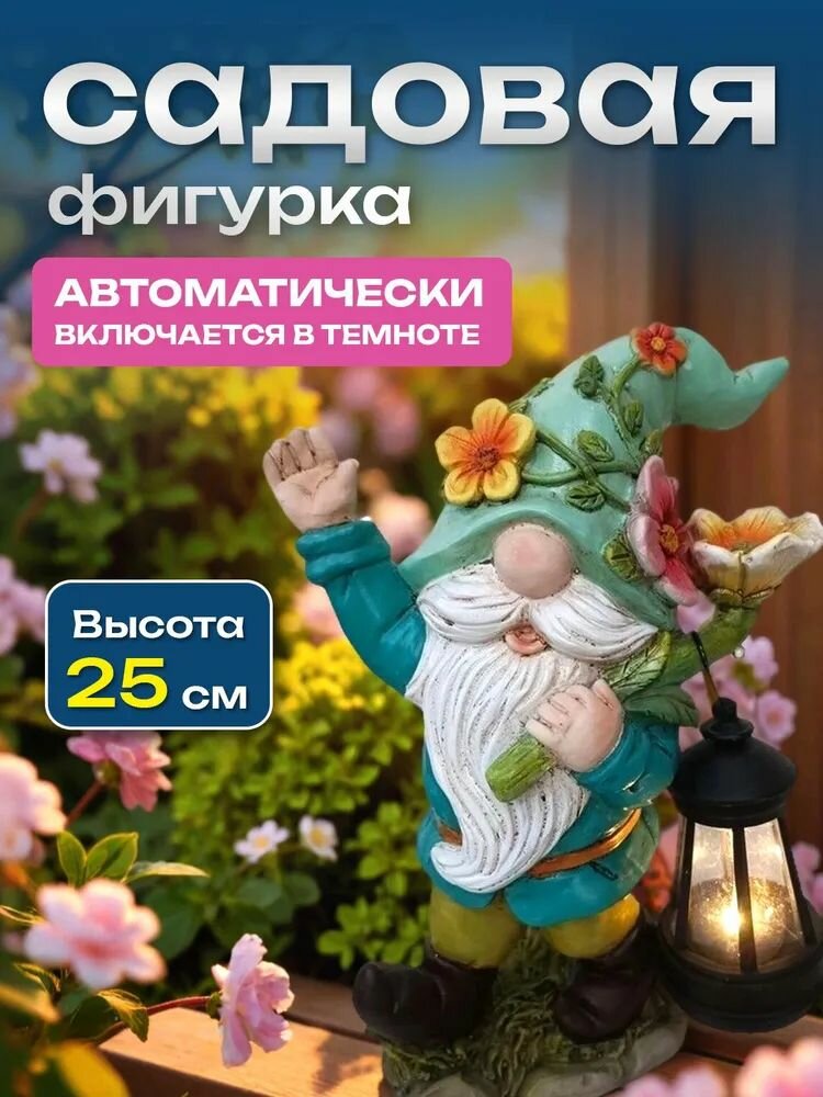 Фигурка садовая на солнечной батарее гном