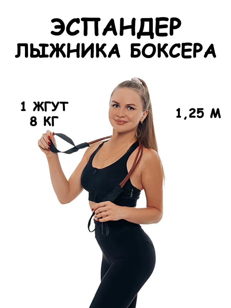 Эспандер лыжника боксера усиленный, 1.25 м, сопротивление 8 кг, 1 жгут