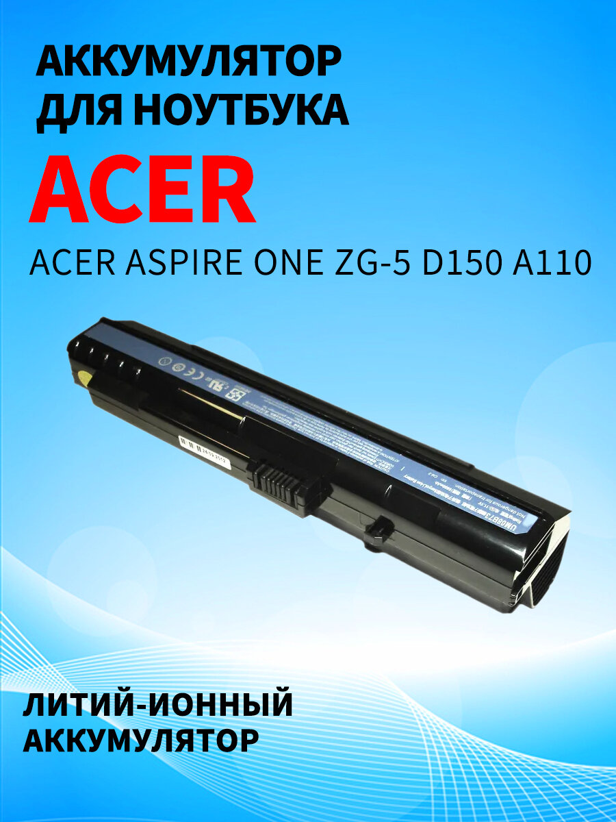 Аккумуляторная батарея для ноутбука Acer Aspire One ZG-5 D150 A110 531h 11.1V 7800mAh OEM черная