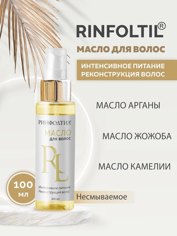 Ринфолтил Масло для волос Восстанавливающее Аргановое Термозащита