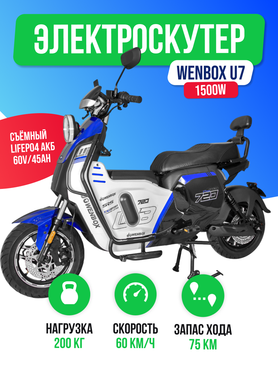 Электроскутер WENBOX U7 1500W ( 60V/45Ah ) - Синий, с боксом