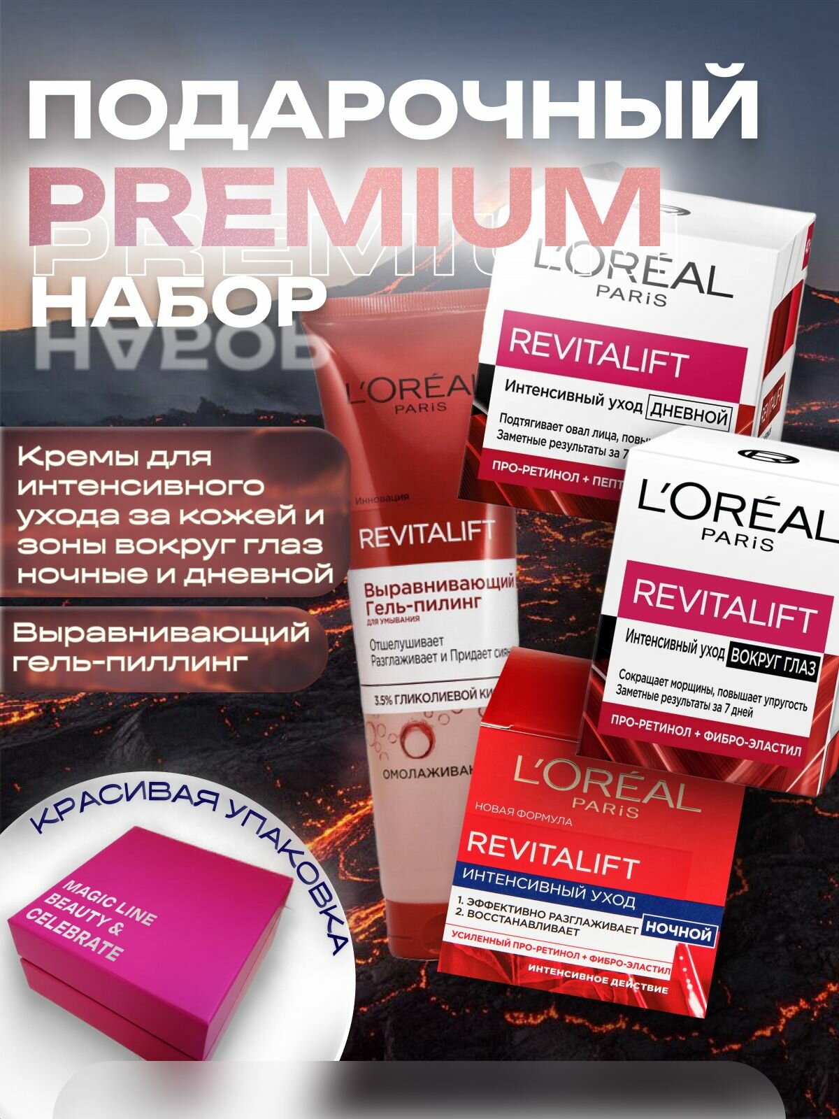 Подарочный набор премиум женский L'Oreal Paris Revitalift - Крем для лица дневной + Крем ночной + Вокруг глаз Интенсивный уход + Гель для умывания
