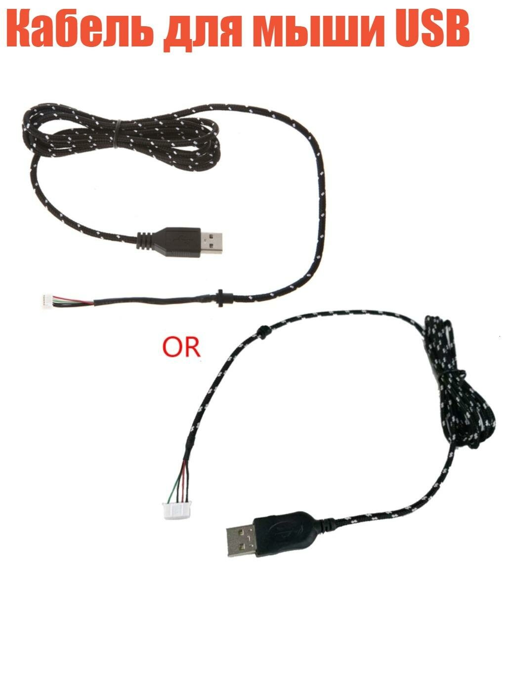 Кабель для мыши USB, Черный