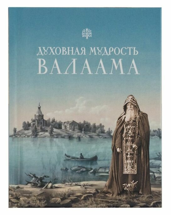 Духовная мудрость Валаама (Сибирская Благозвонница) (Сост. П. В. Пономарев)