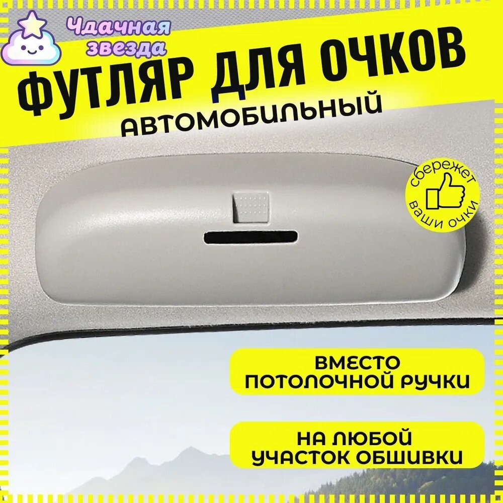 , Держатель автомобильный, Держатель для очков