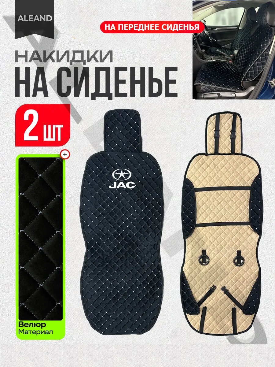Накидки/Чехлы на передние сидения JAC T6 2018-2031