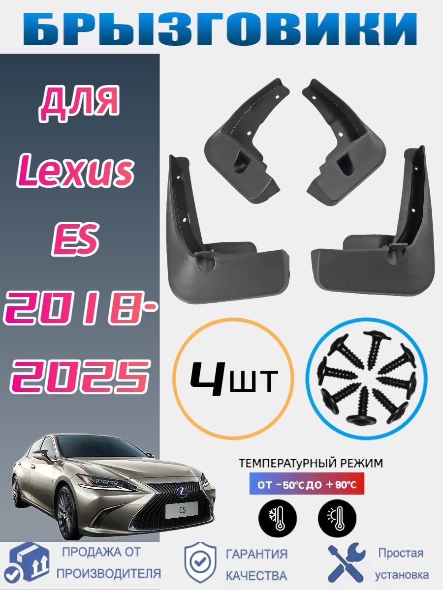 Брызговики для Lexus ES аксессуары для автомобиля Лексус ЕС 2018-2025