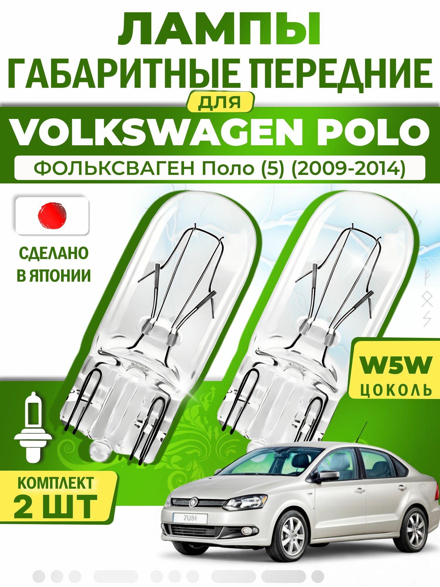 Японские лампы габаритные передние для VOLKSWAGEN POLO V / фольксваген Поло (5) (2009-2014), W5W (комплект 2шт) LYNXauto