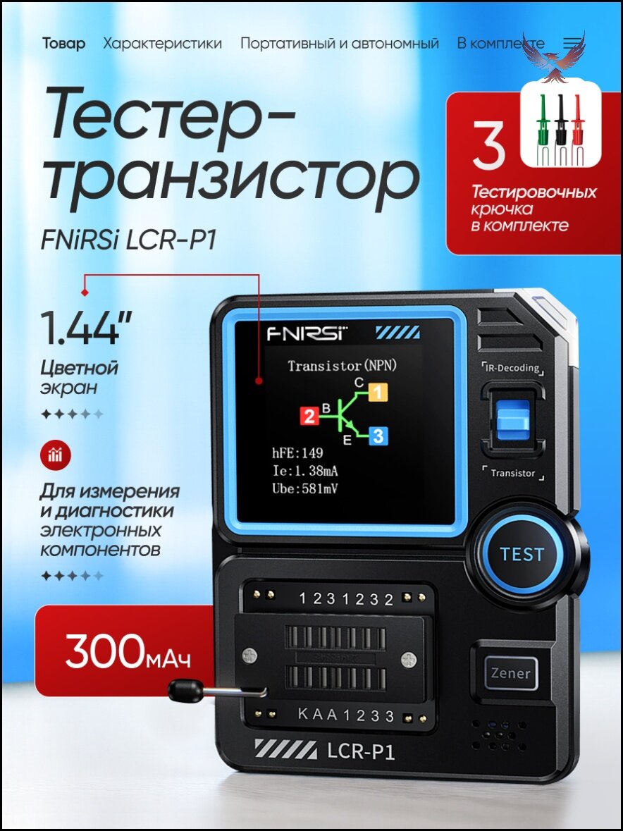 Транзистор-Тестер LCR-P1, FNIRSI, Цифровой, Цветной Экран, Питание от Литиевой Батареи