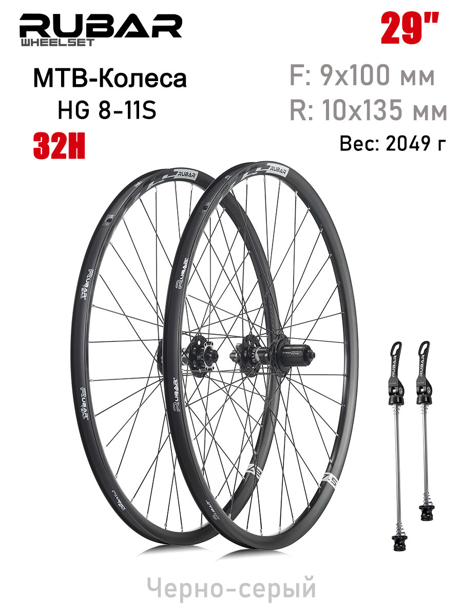 Комплект колес для горного велосипеда, высокопрочный алюминиевый сплав, HG (F; 9X100/R; 10X135) серый, пара передних и задних, RUBAR 29 дюймов 32H