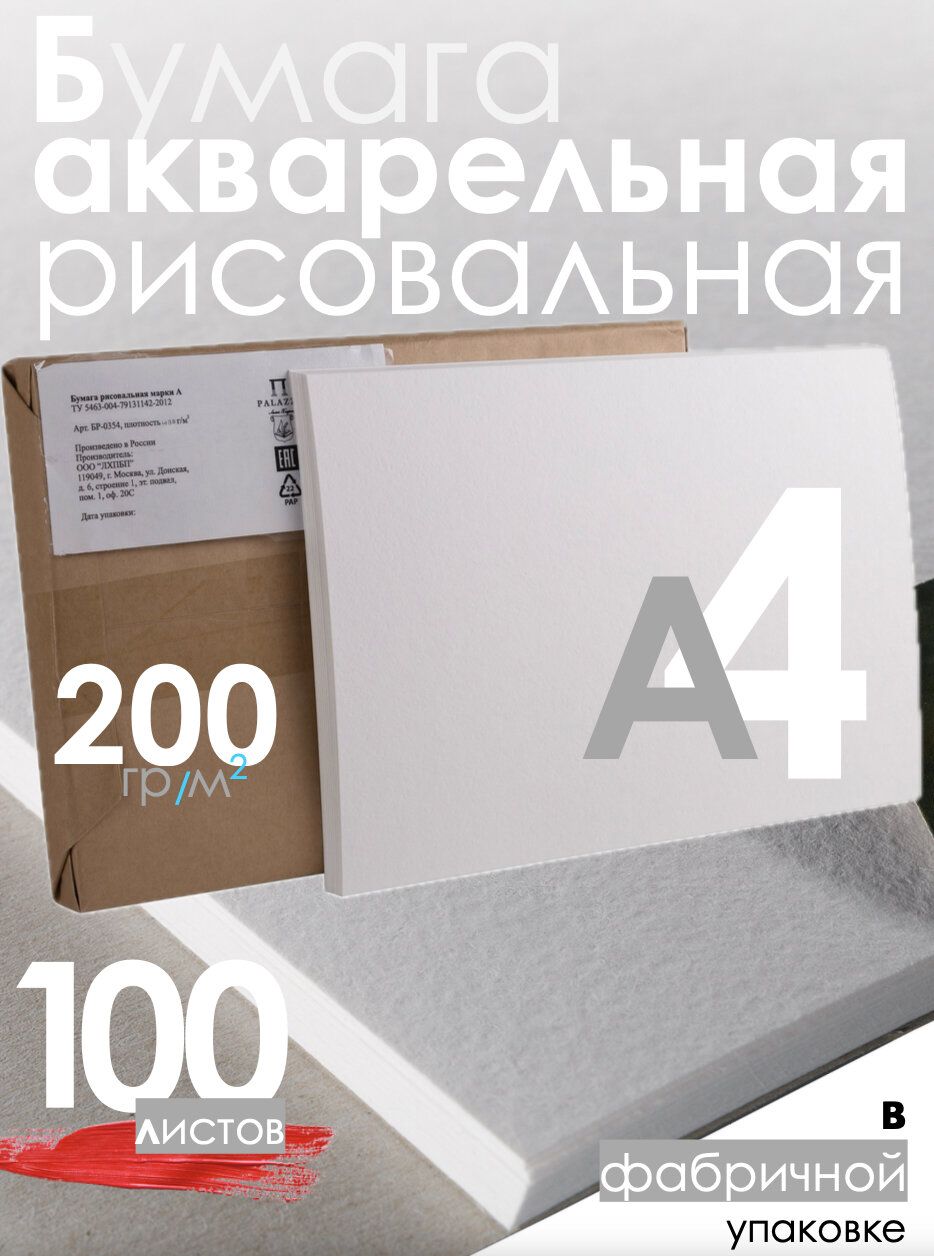 Aкварельная бумага А-4 гознак, 200 гр/м2, упаковка 100 листов