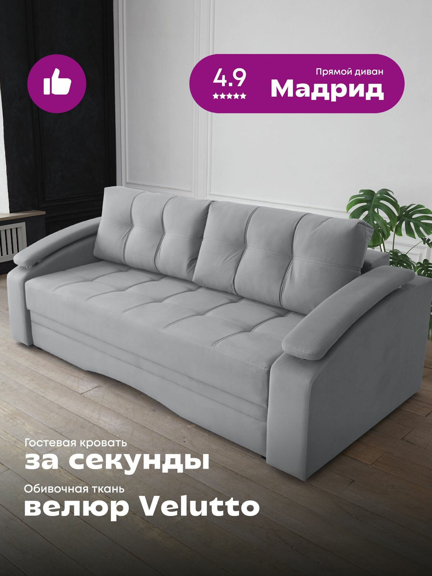 Прямой раскладной диван-кровать "Мадрид", механизм пантограф, светло-серый Velutto 12