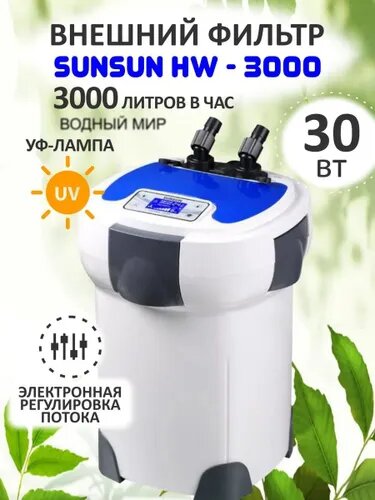 Фильтр для аквариума внешний 250-700л с УФ лампой HW-3000