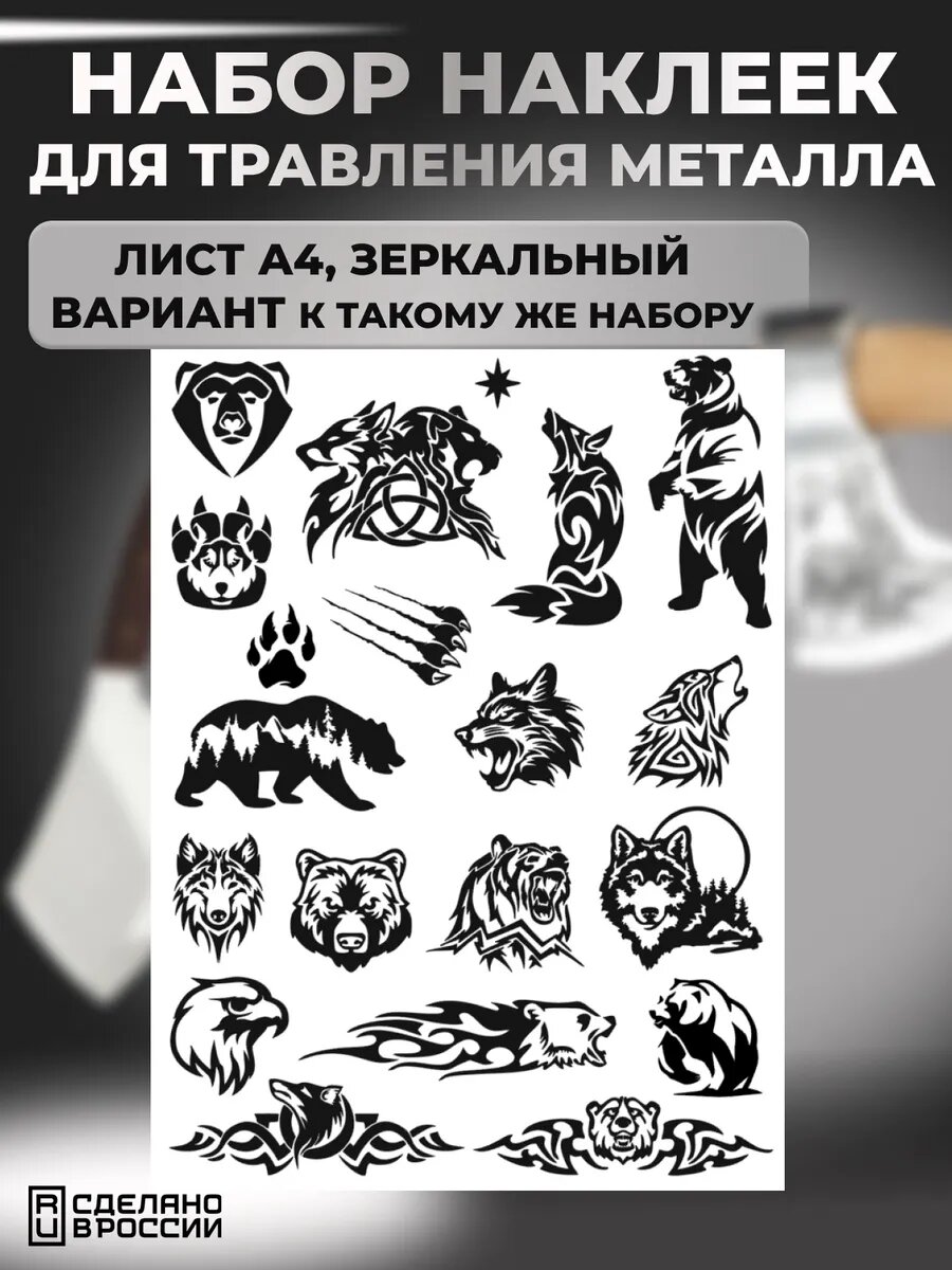 Наклейки для травления металла