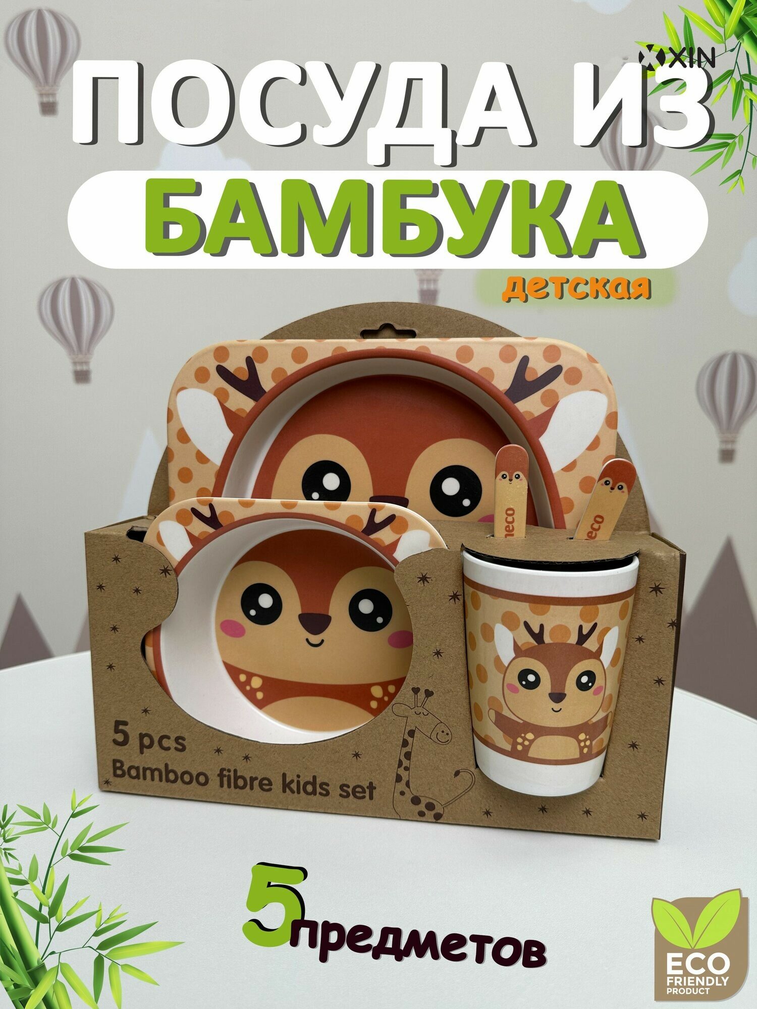 Детская посуда из бамбукового волокна, 5 предметов, Подарочный набор посуды для кормления малышей с Олененком