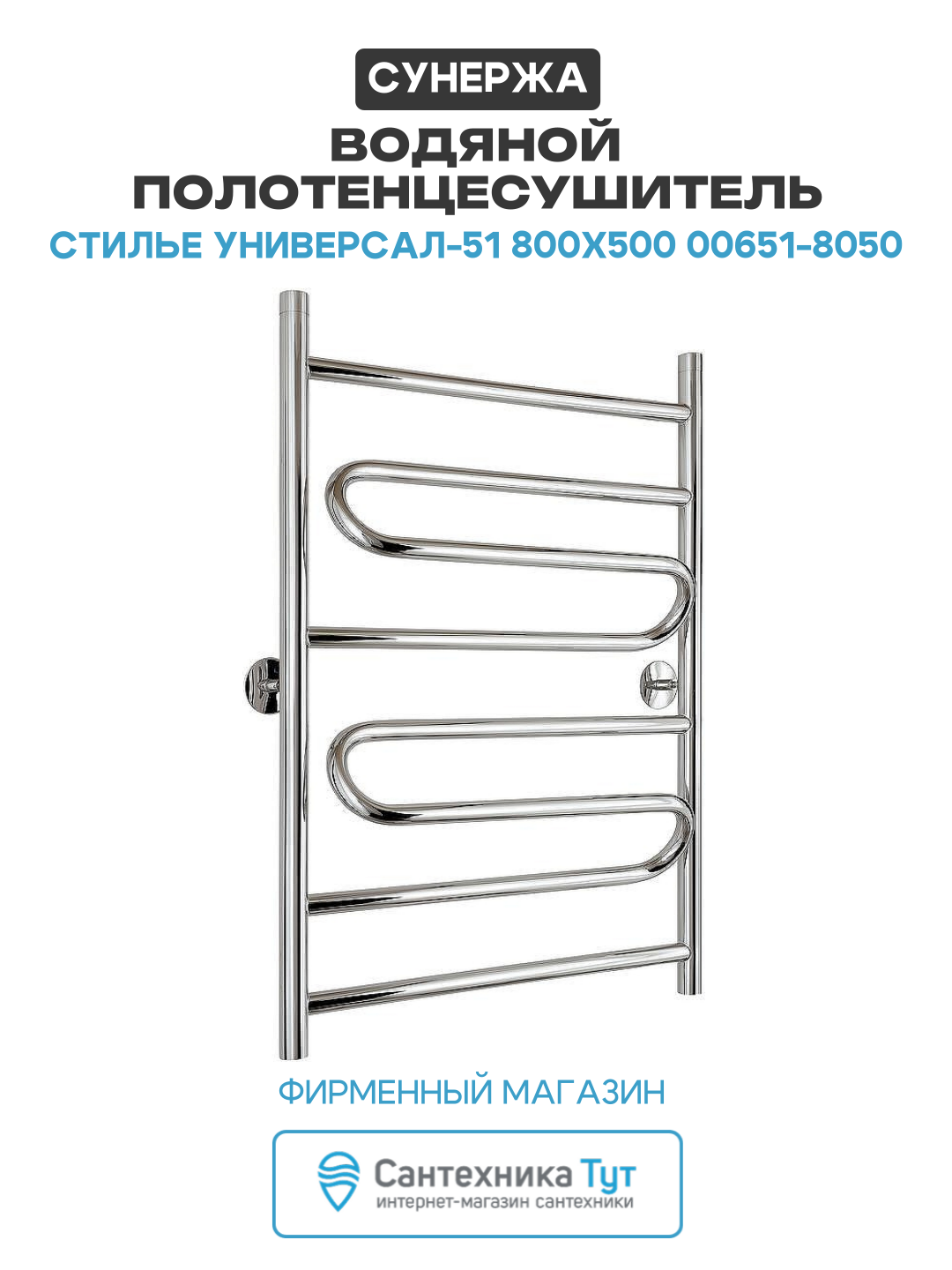 Водяной полотенцесушитель Сунержа Стилье Универсал-51 800х500 00651-8050 Хром нержавеющая сталь