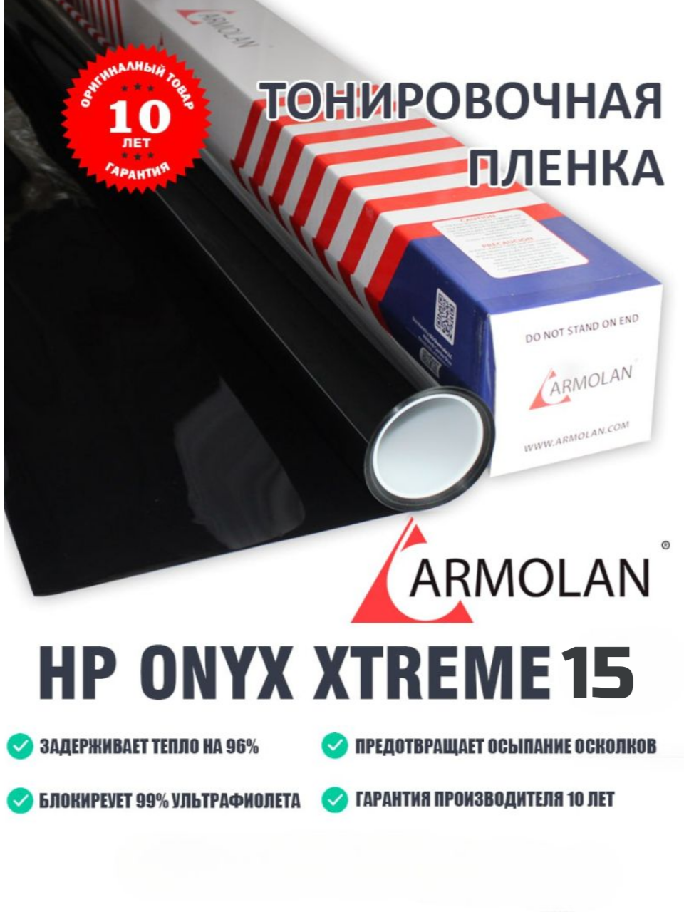 Тонировочная пленка 15%, оригинал Armolan HP Onyx Xtreme (1.52х1м)