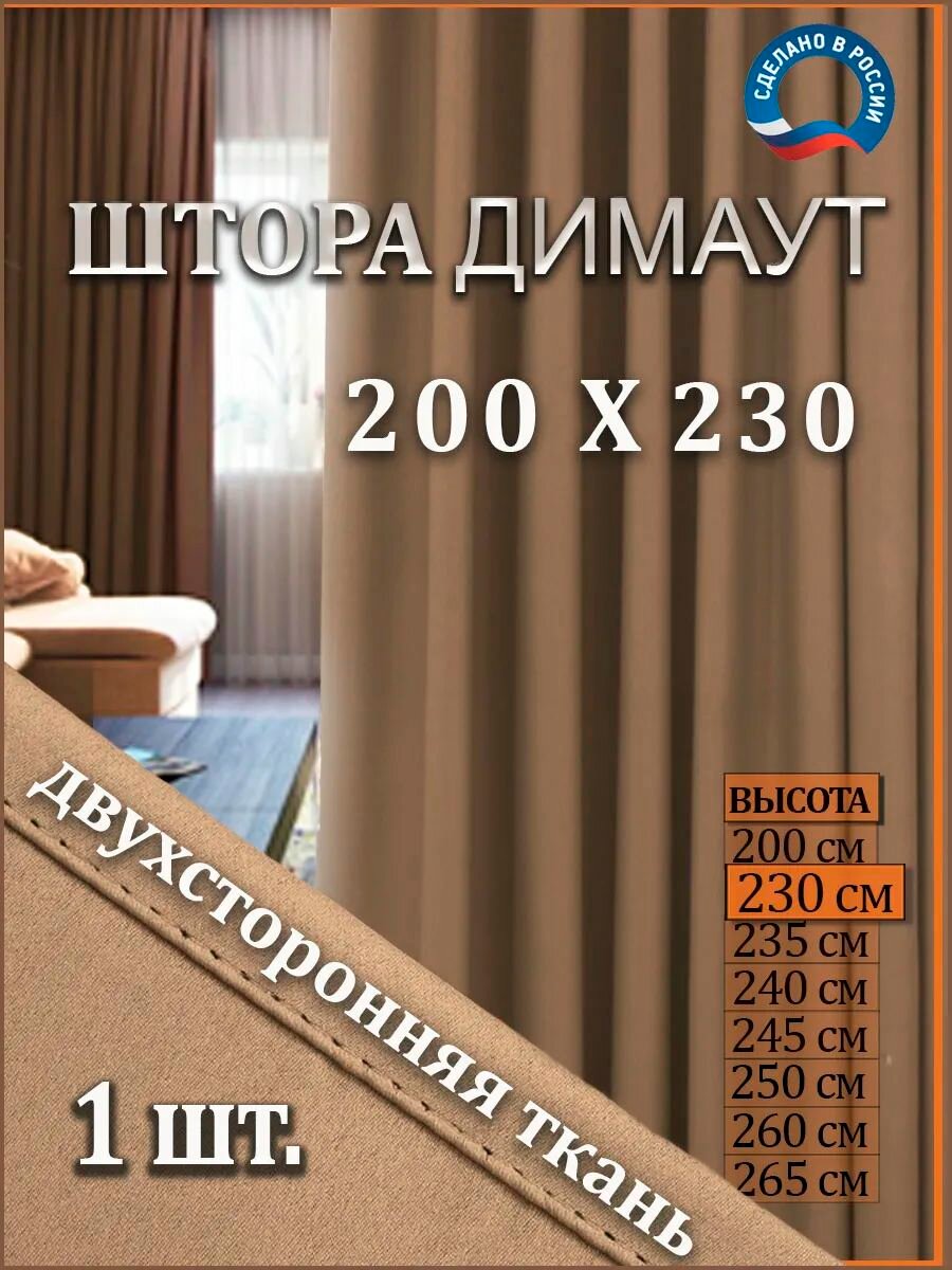 Штора для комнаты "Блэкаут" 200 Х 230 см, на кухню в детскую и спальню, высота 230 см, 1 штука